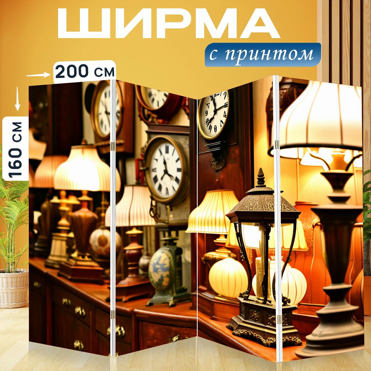 Ширма "Винтаж на фоне антикварного магазина, заполненного старыми часами, винтажной мебелью и изысканными светильниками." перегородка для зонирования комнаты с принтом 200x160 см. на холсте