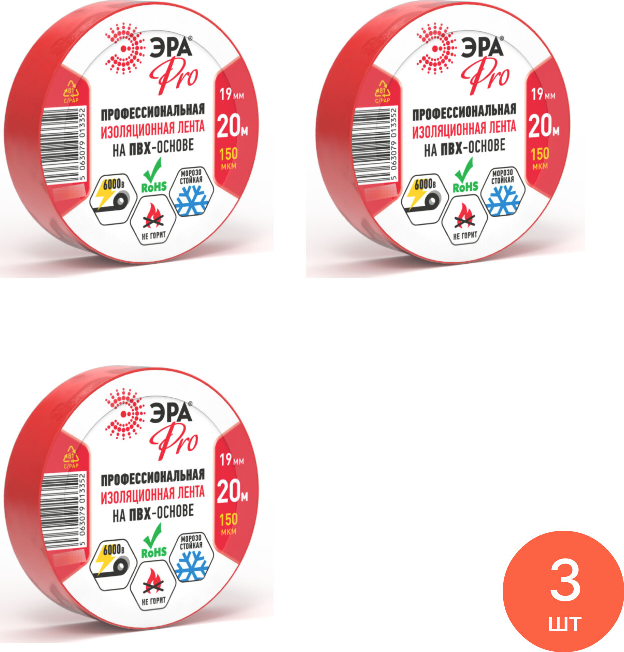 Изолента ПВХ ЭРА Pro PRO150RED 0.15х19мм, профессиональная красная 20м, Б0057292 / защитная лента (комплект из 3 шт)