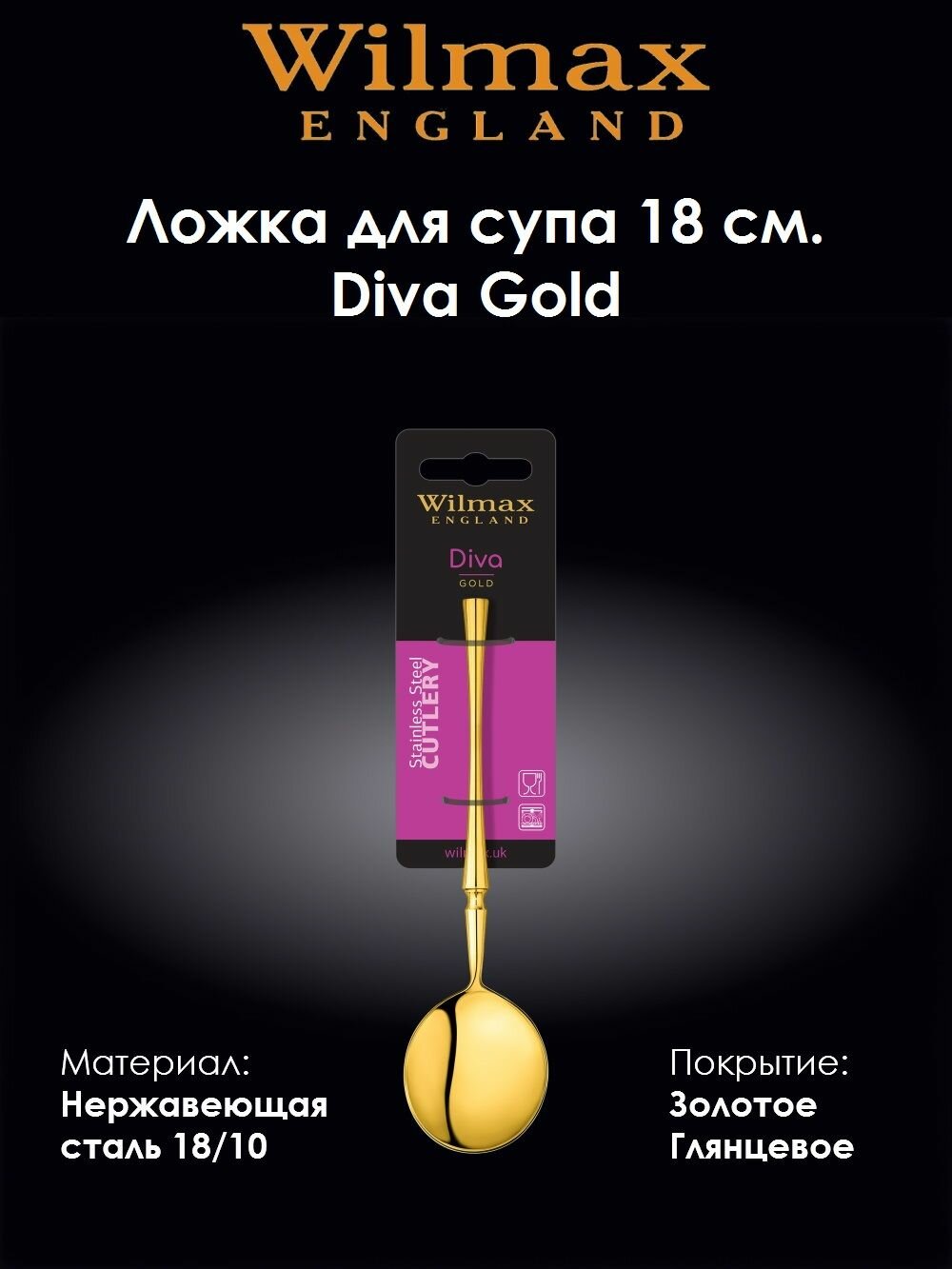 Ложка для супа Diva Gold 18 см. (999503046/1B). Wilmax