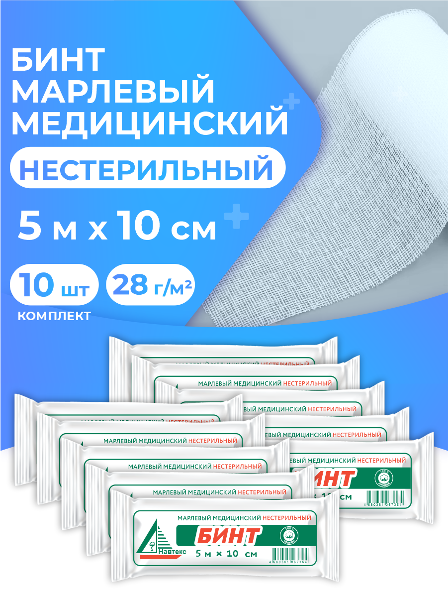Бинт марлевый Навтекс медицинский нестерильный 5 м х 10 см. 28 г/м2 в индив. уп. х 10 шт.