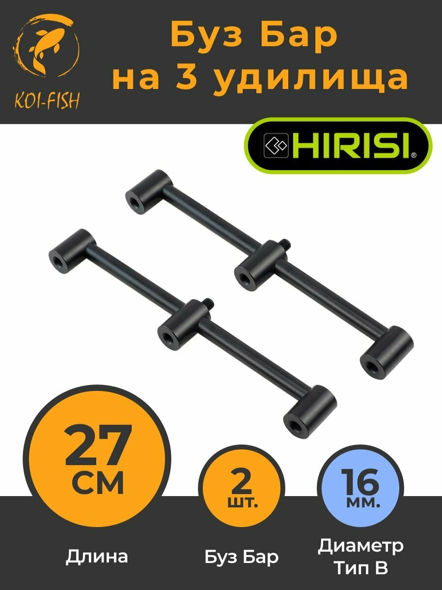 Buzzbar Буз Бар на три удилища 27см (2шт), Стойка для карповой ловли карпфишинга, Подставка под сигнализатор