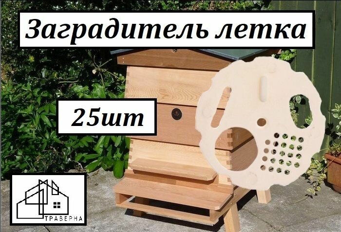 Заградитель летка/летковый заградитель/леток восьмигранный белый Россия 25шт