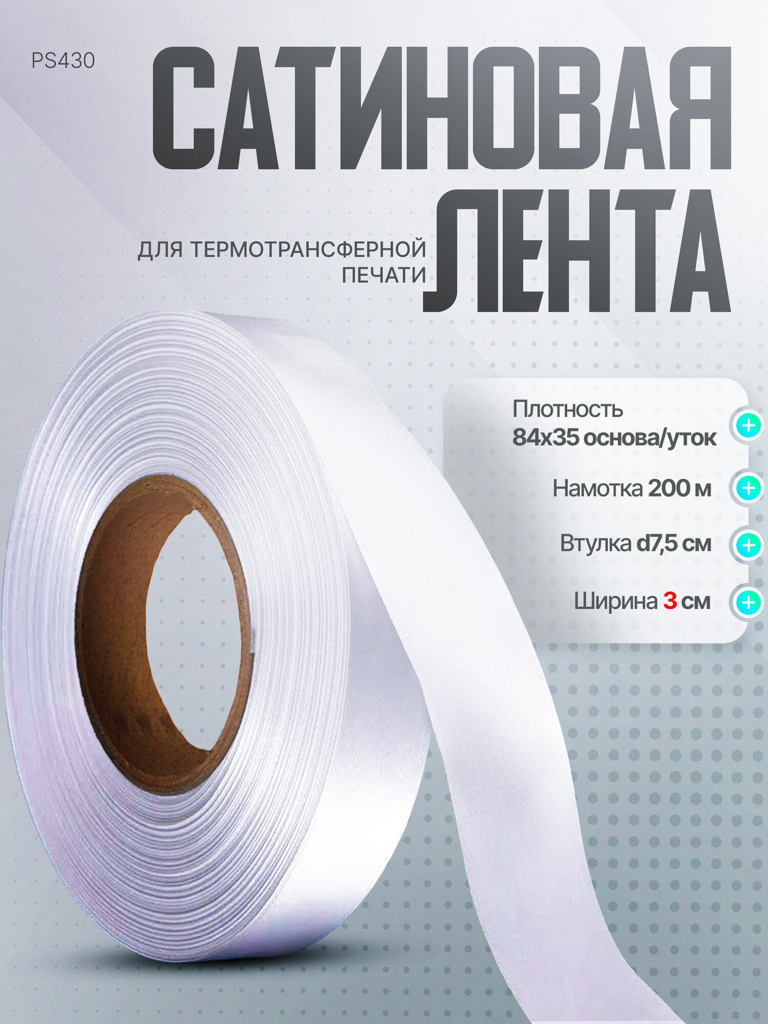 Лента сатиновая для термотрансферной печати белая 30мм x 200м
