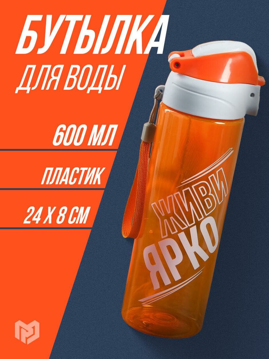 Бутылка для воды пластиковая "Живи ярко", объём 600 мл, спортивная, оранжевый