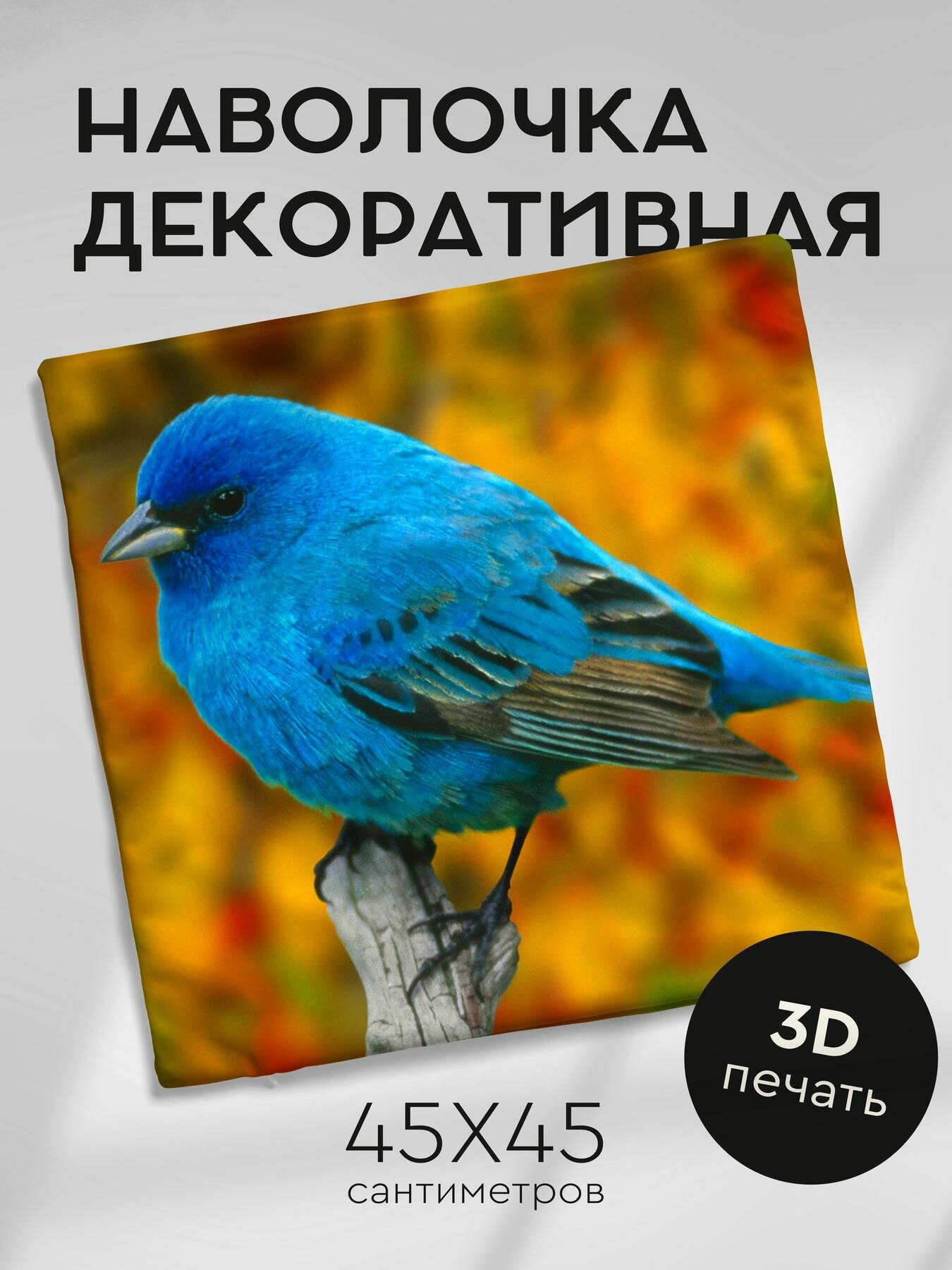 Наволочка декоративная, 45х45см / птица / ветка / синяя