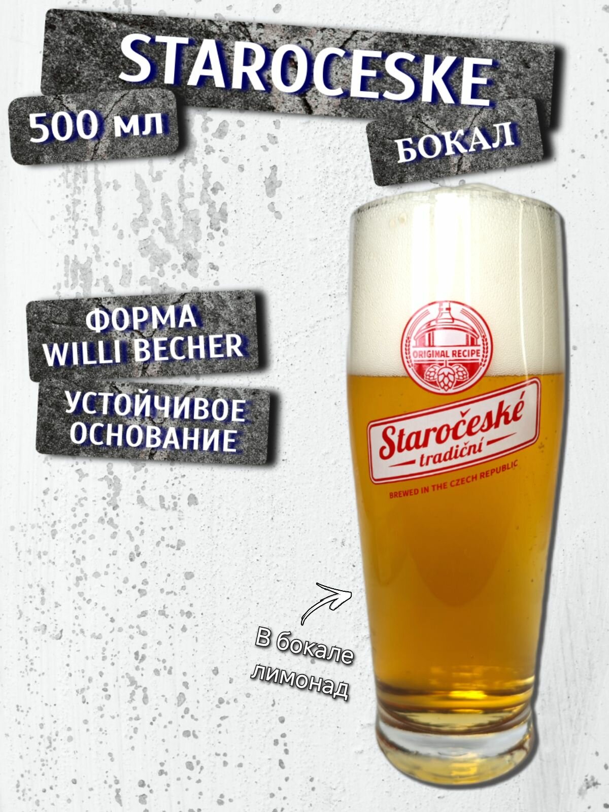 Бокал пивной Staroceske Tradicni (Старочески Традични), 0,5 л