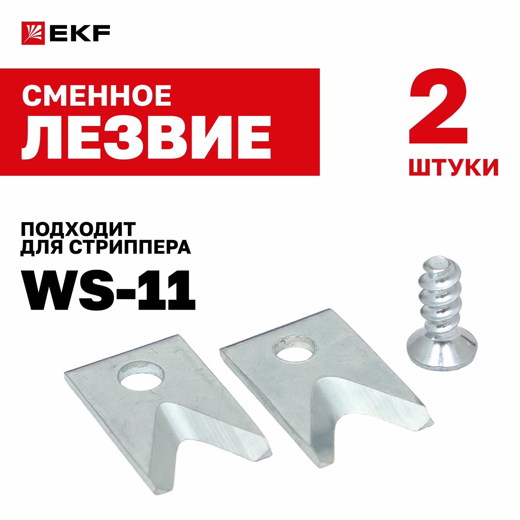 Комплект запасных ножей для стриппера EKF Professional WS-11