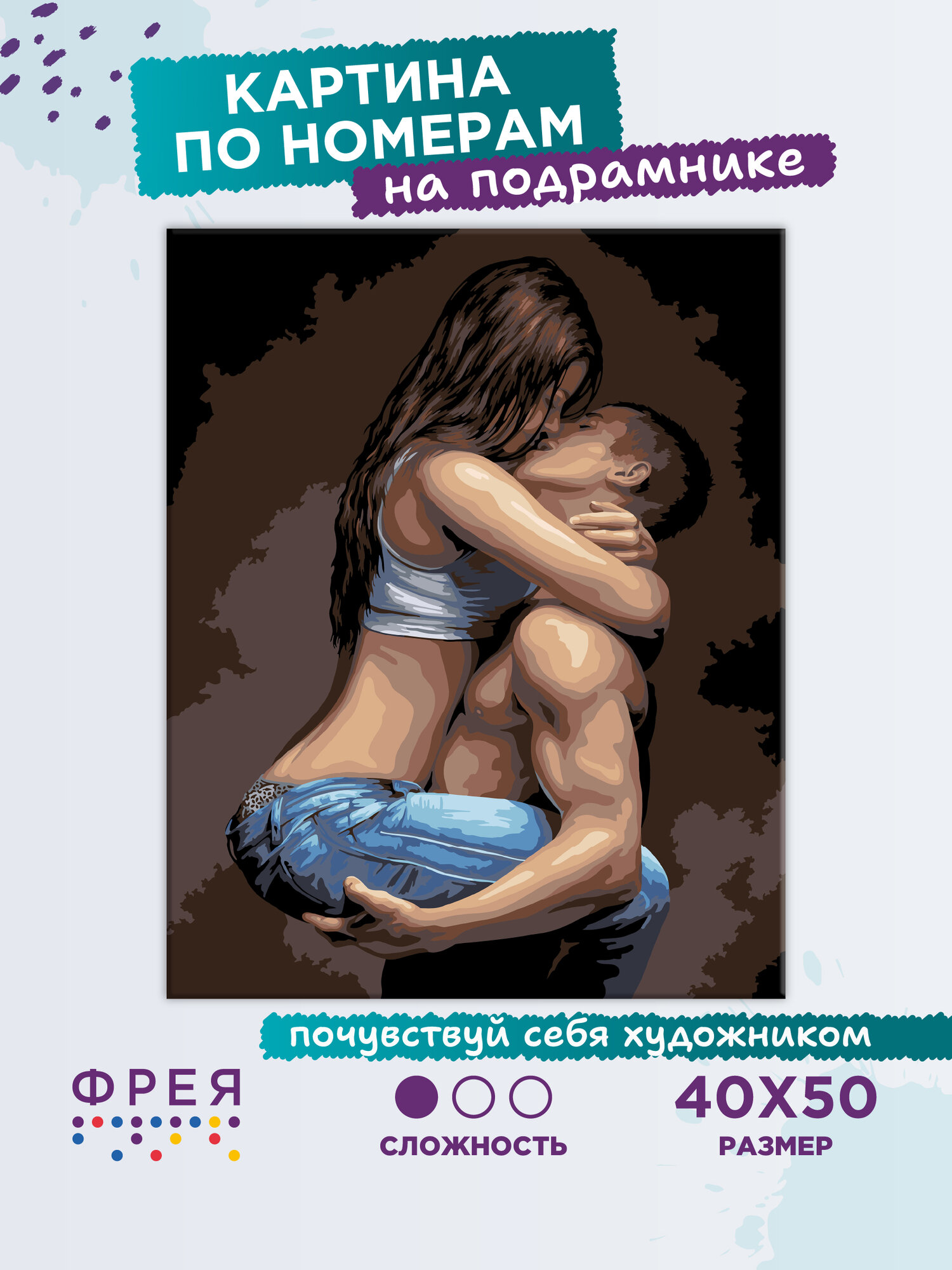 Картина по номерам с холстом на подрамнике "фрея" 50х40 см PNB/PL-254 "В порыве страсти"