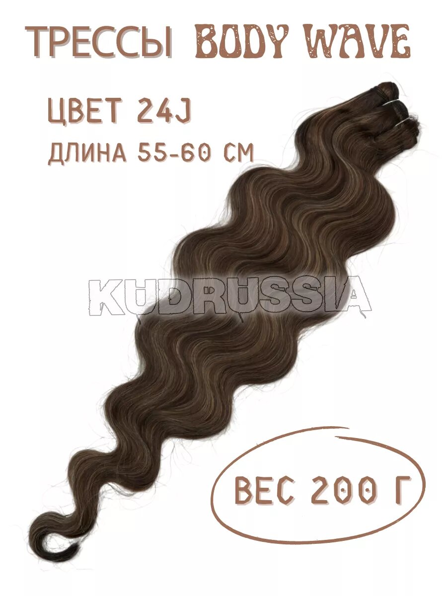 Трессы Body Голливудская волна Афролоконы