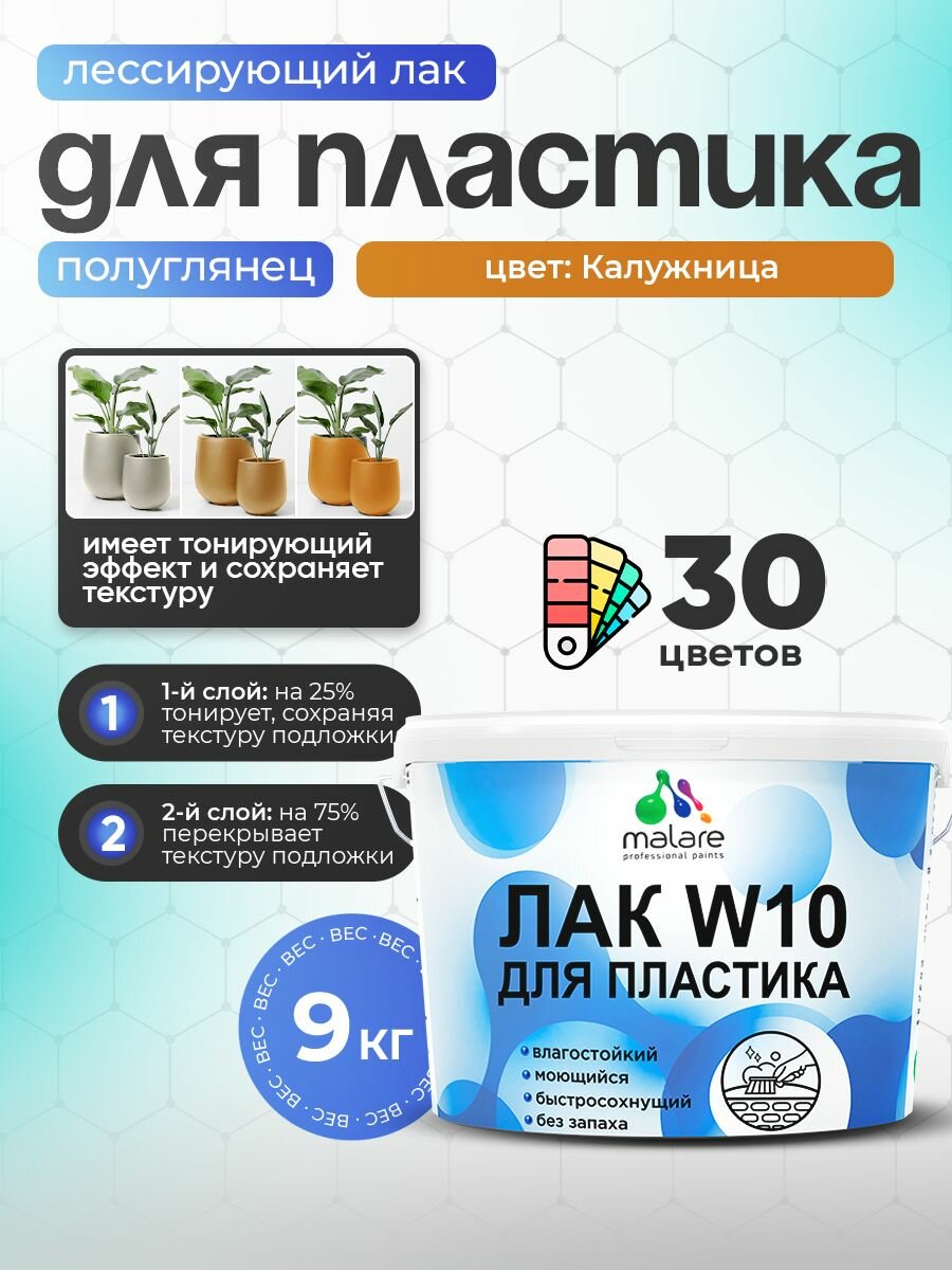 Лак колерованный тонирующий для защиты пластика Malare W10 акриловый моющийся быстросохнущий, полуглянцевый, калужница, 9 кг.
