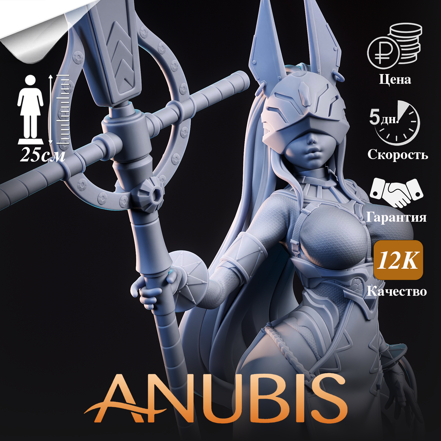 Фигурка Девушка Анубис версия 1 (Anubis Girl Version 1)