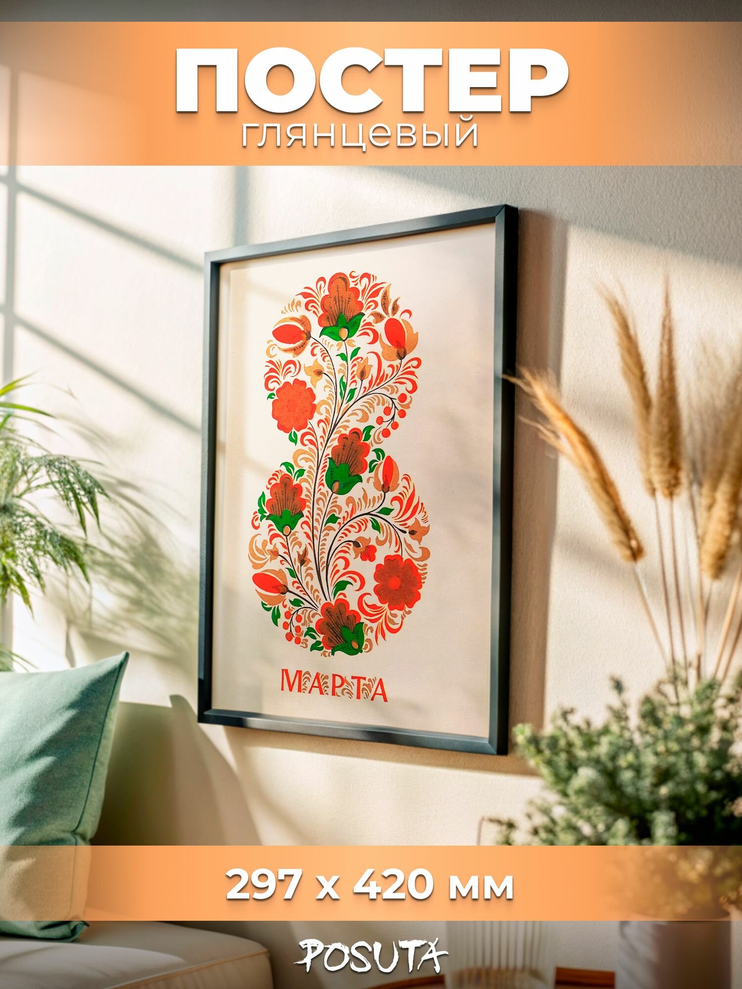 Плакат на стену подарок на 8 марта