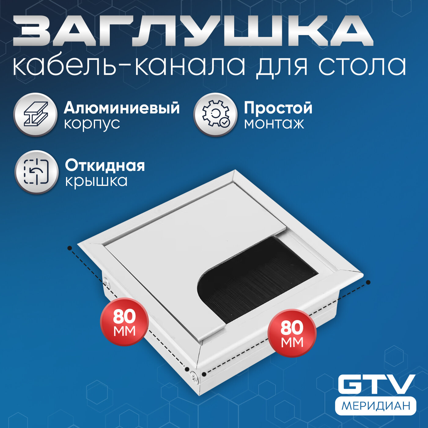 Заглушка кабель-канала для стола Merida 80х80 алюминий белый