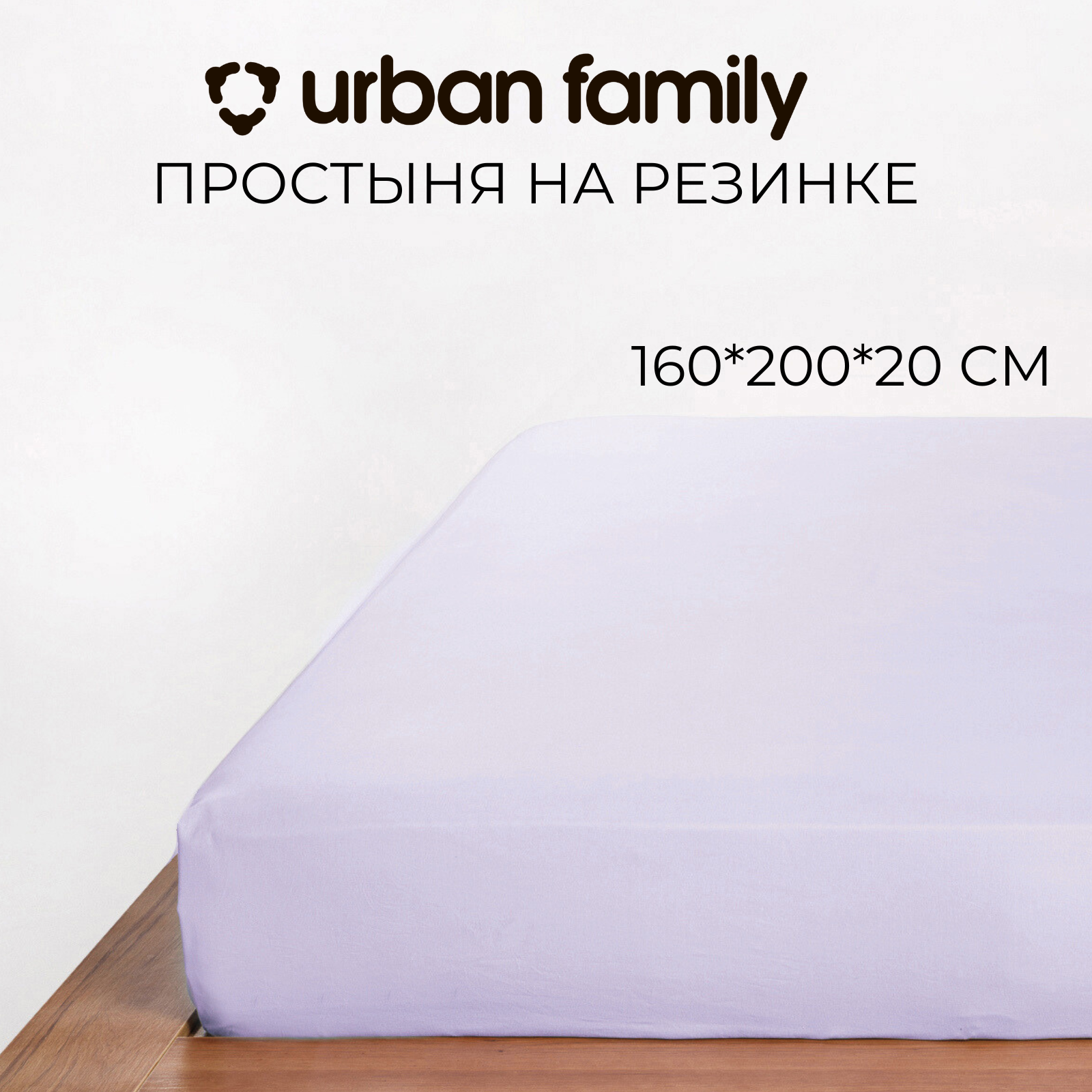 Простынь на резинке 160х200 см, Urban Family (аналог икеа) Лавандовый, перкаль, 100% хлопок