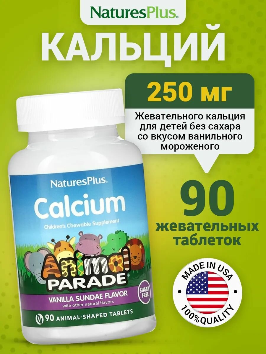 Natures Plus Animal Parade Calcium Chewables, Кальций 250мг магний 50мг для детей, 90 таблеток со вкусом мороженого