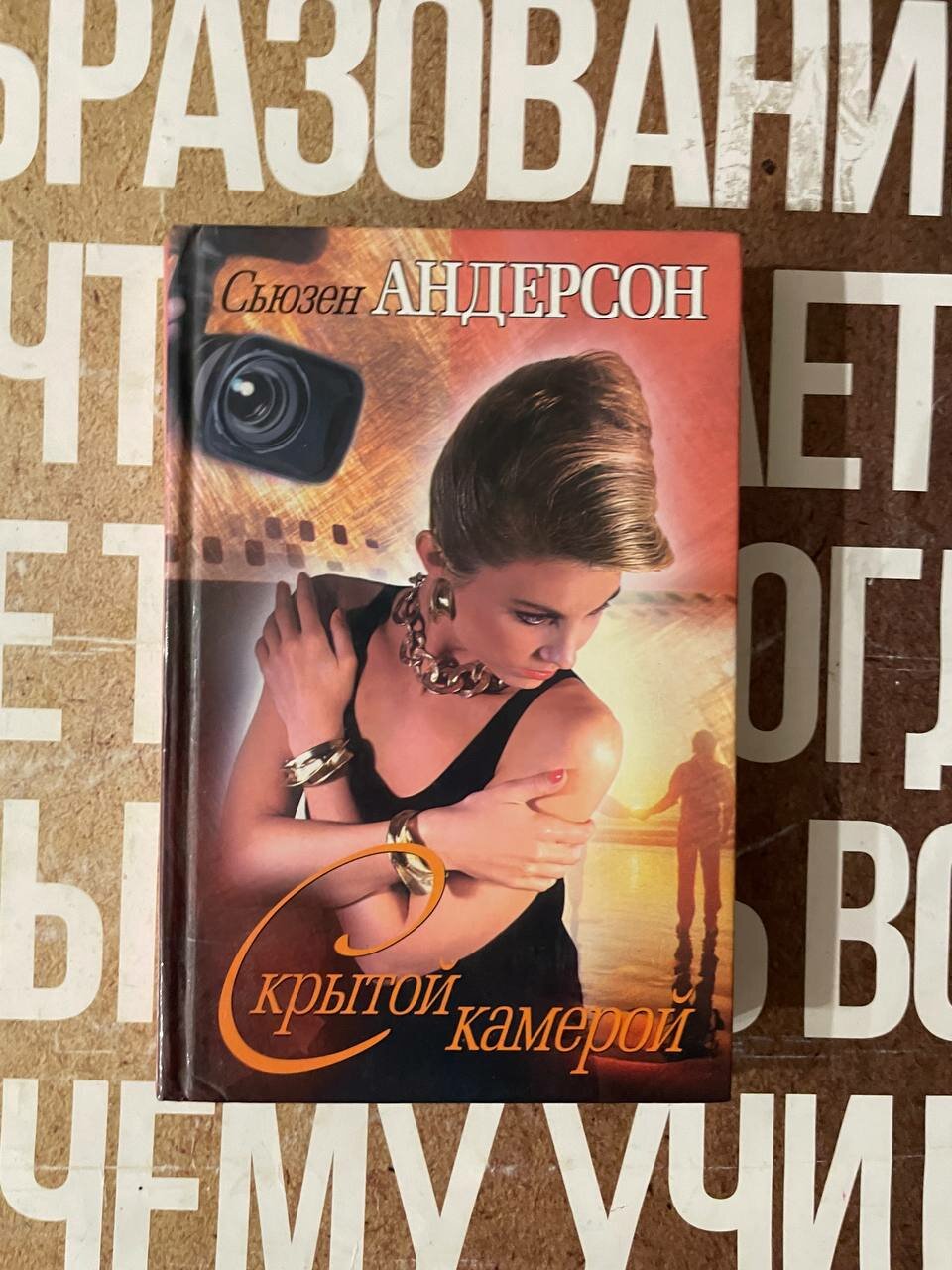 Скрытой камерой / Андерсон Сьюзен