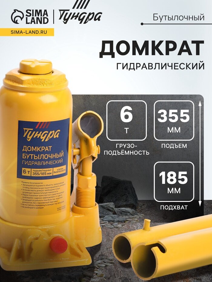 Домкрат бутылочный гидравлический тундра, второй клапан, подъем/подхват 355/185 мм, 6 т
