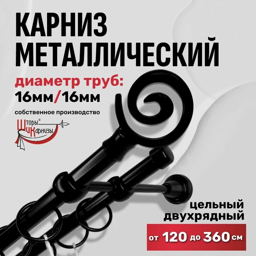 Карниз для штор двухрядный, настенный, металлический Шторы и Карнизы, длина 360 см / 3,6 метра, круглый, Черный