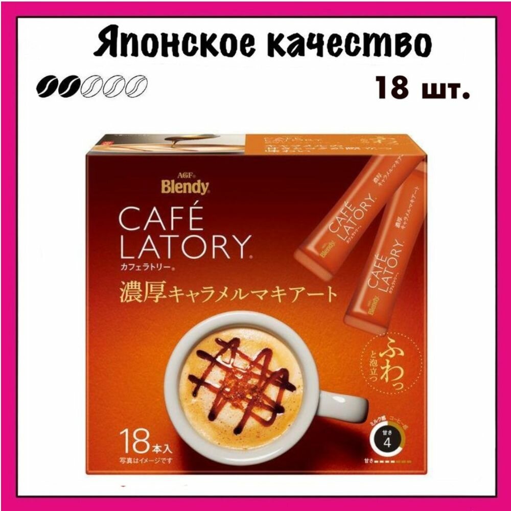 Blendy AGF Японский маккиато с карамелью 3 в 1, Cafe Latory, Х 18 шт.
