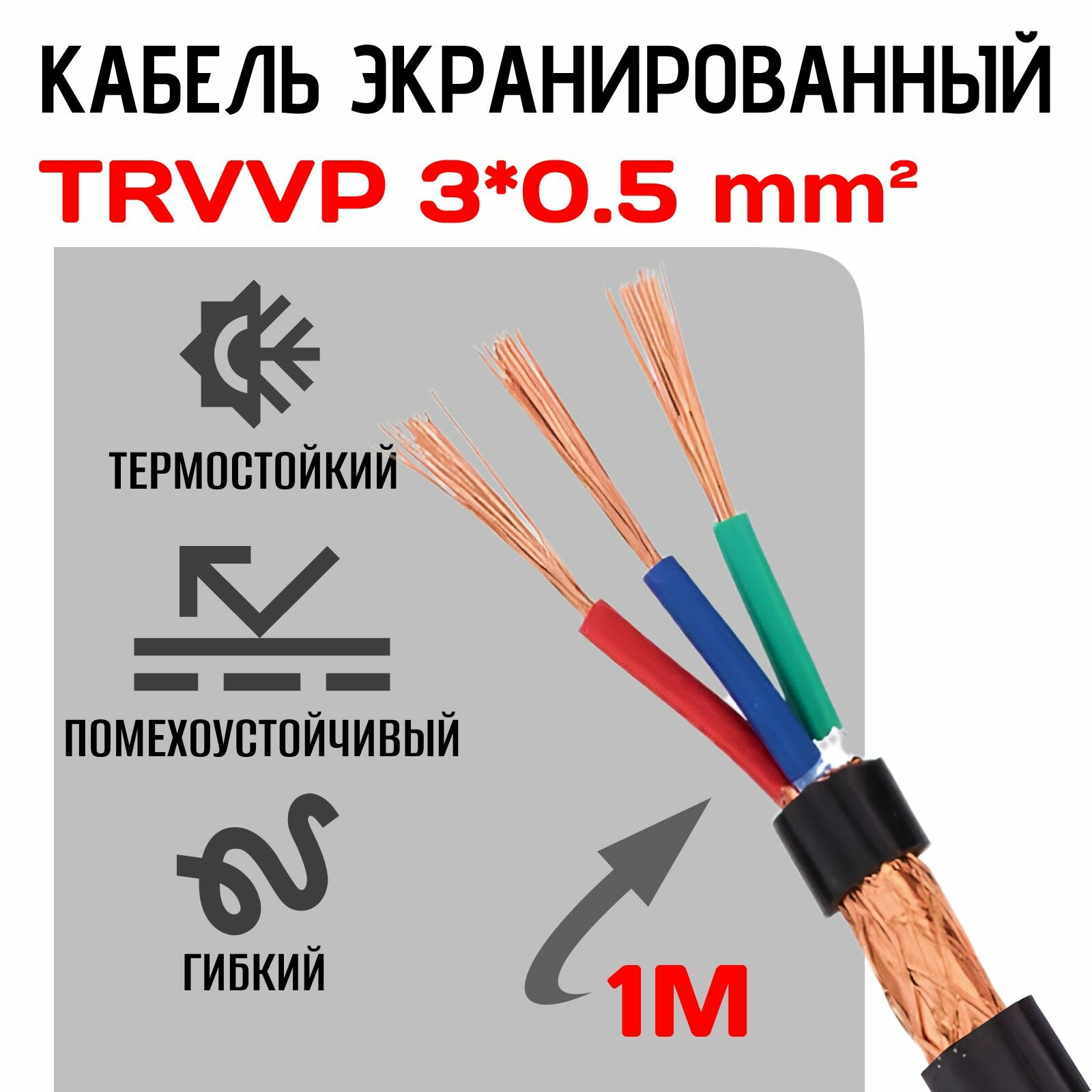 Кабель высокогибкий маслостойкий экранированный TRVVP 3x0.5 (1 метр)