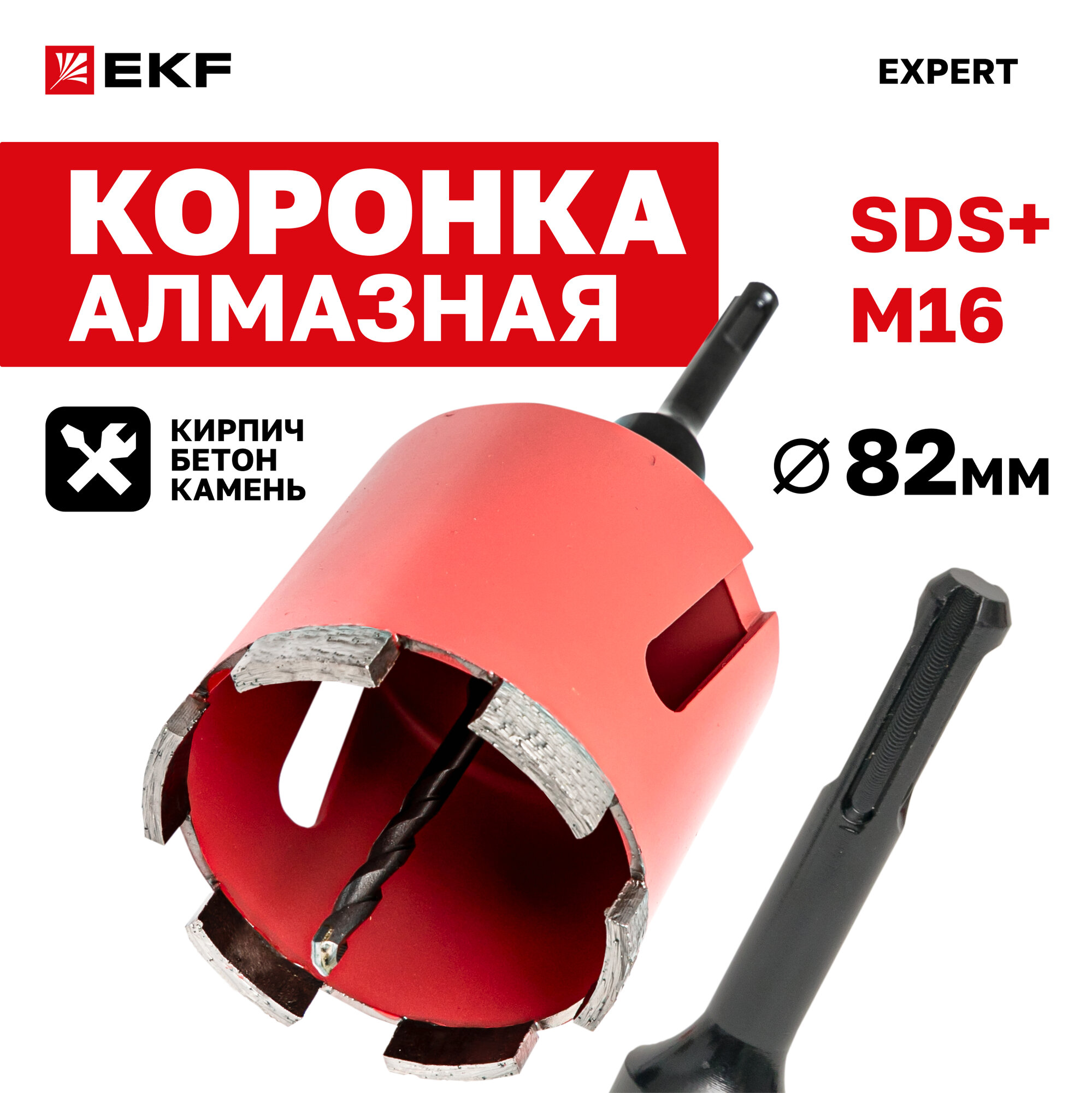 Коронка алмазная EKF Expert DCH-82 Laser М16, SDS-Plus для кирпича, камня, бетона