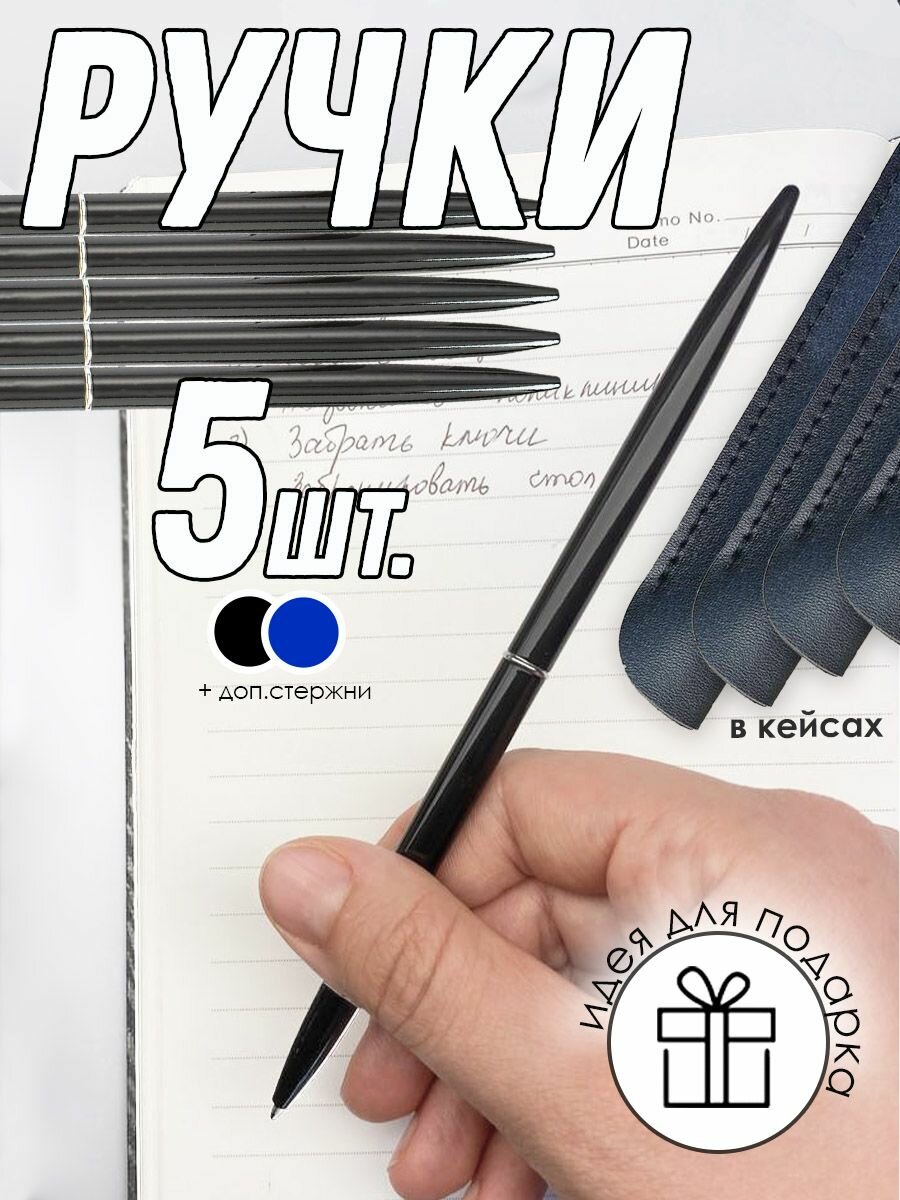 Ручки подарочные в кейсах, со сменными стержнями, Черные, 5 шт.