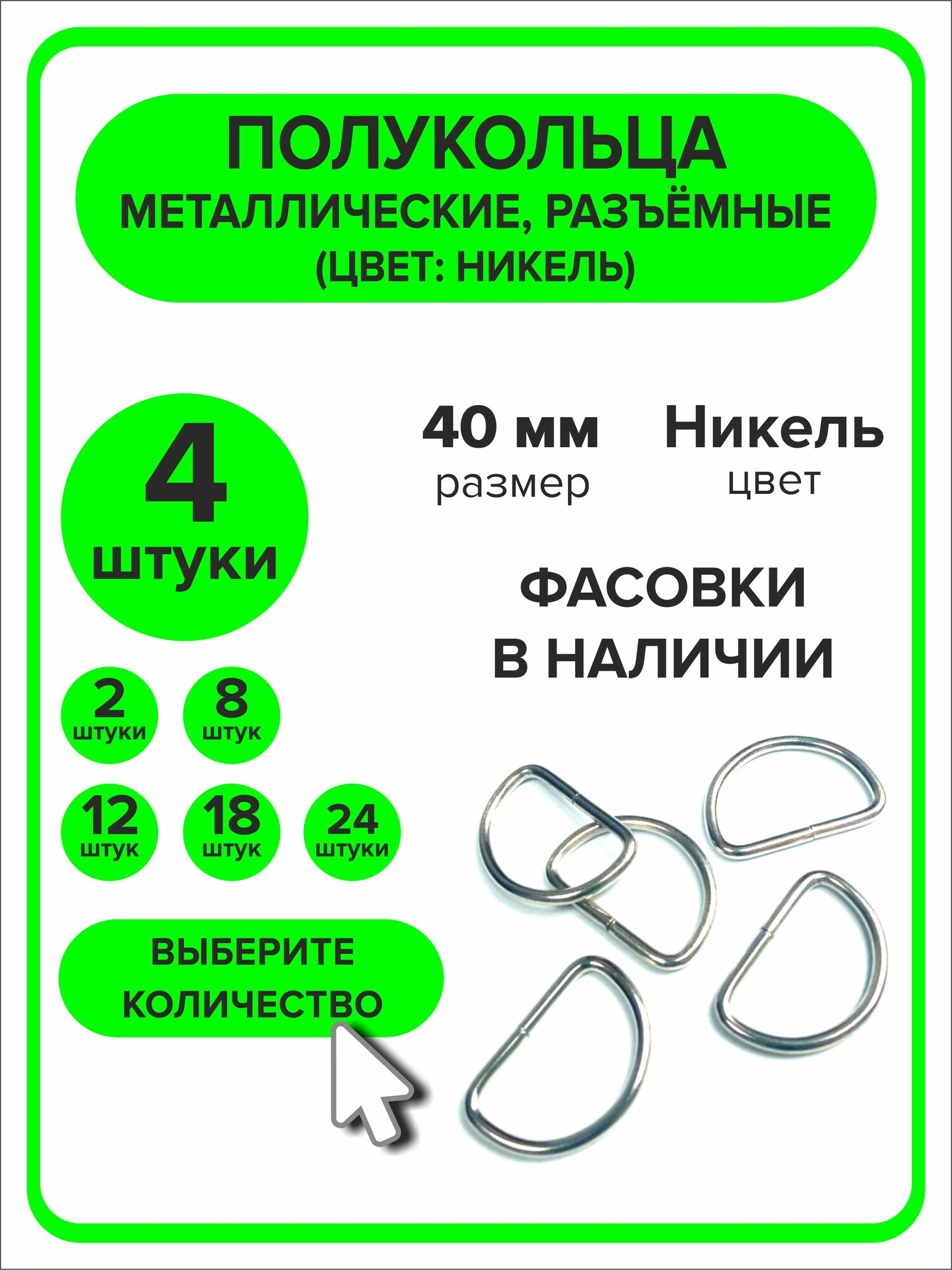 Полукольца металлические для сумок, диаметр кольца 40 мм, 4 штуки