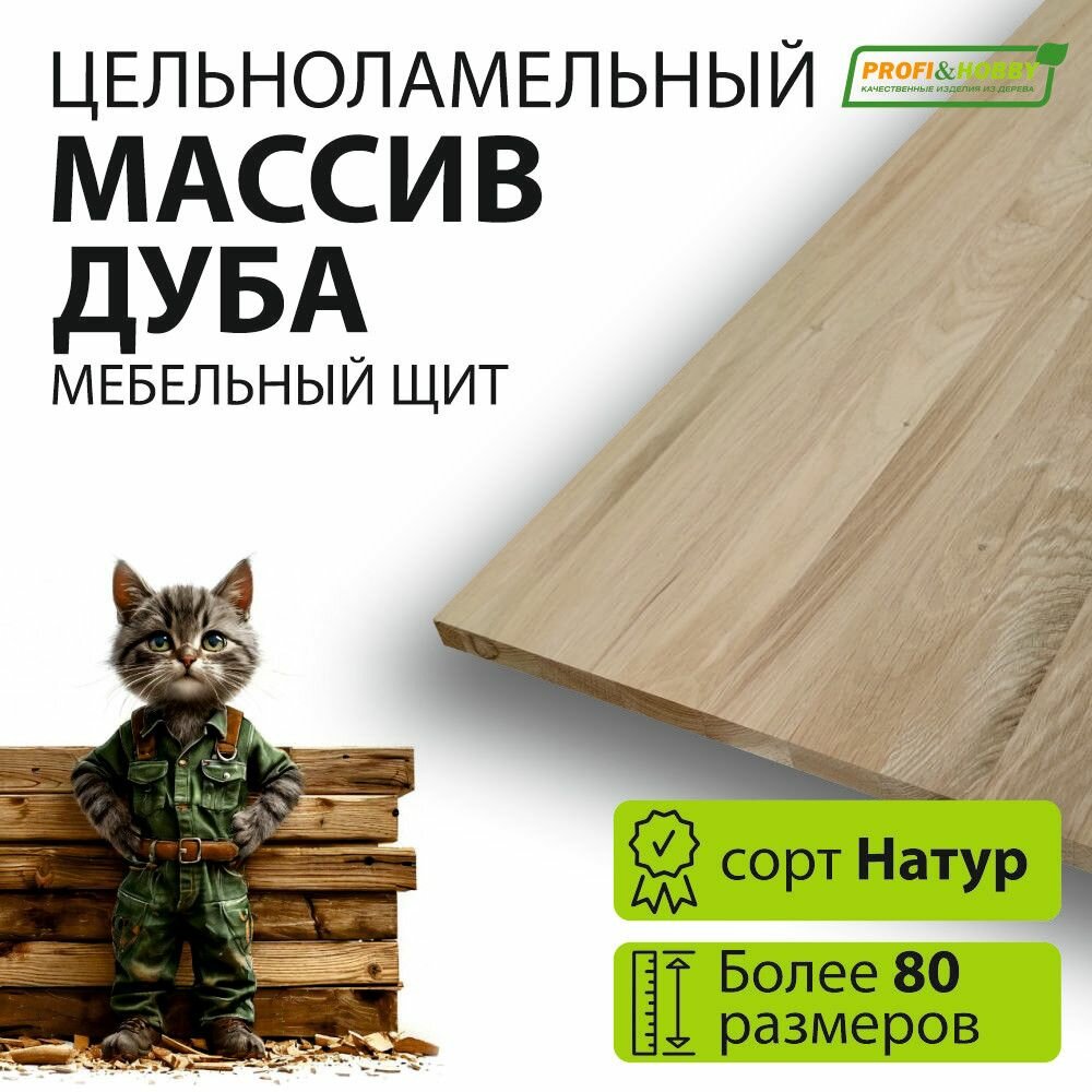 Мебельный щит дуб 1000х600 Натур цельноламельный, Profi&Hobby
