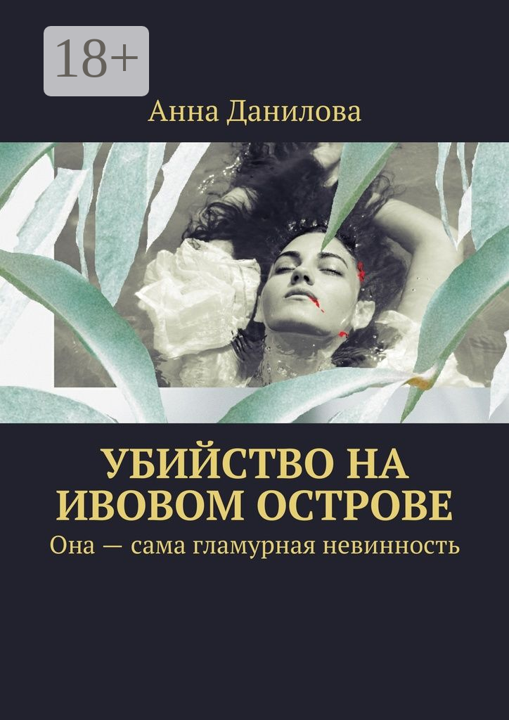 Убийство на Ивовом острове