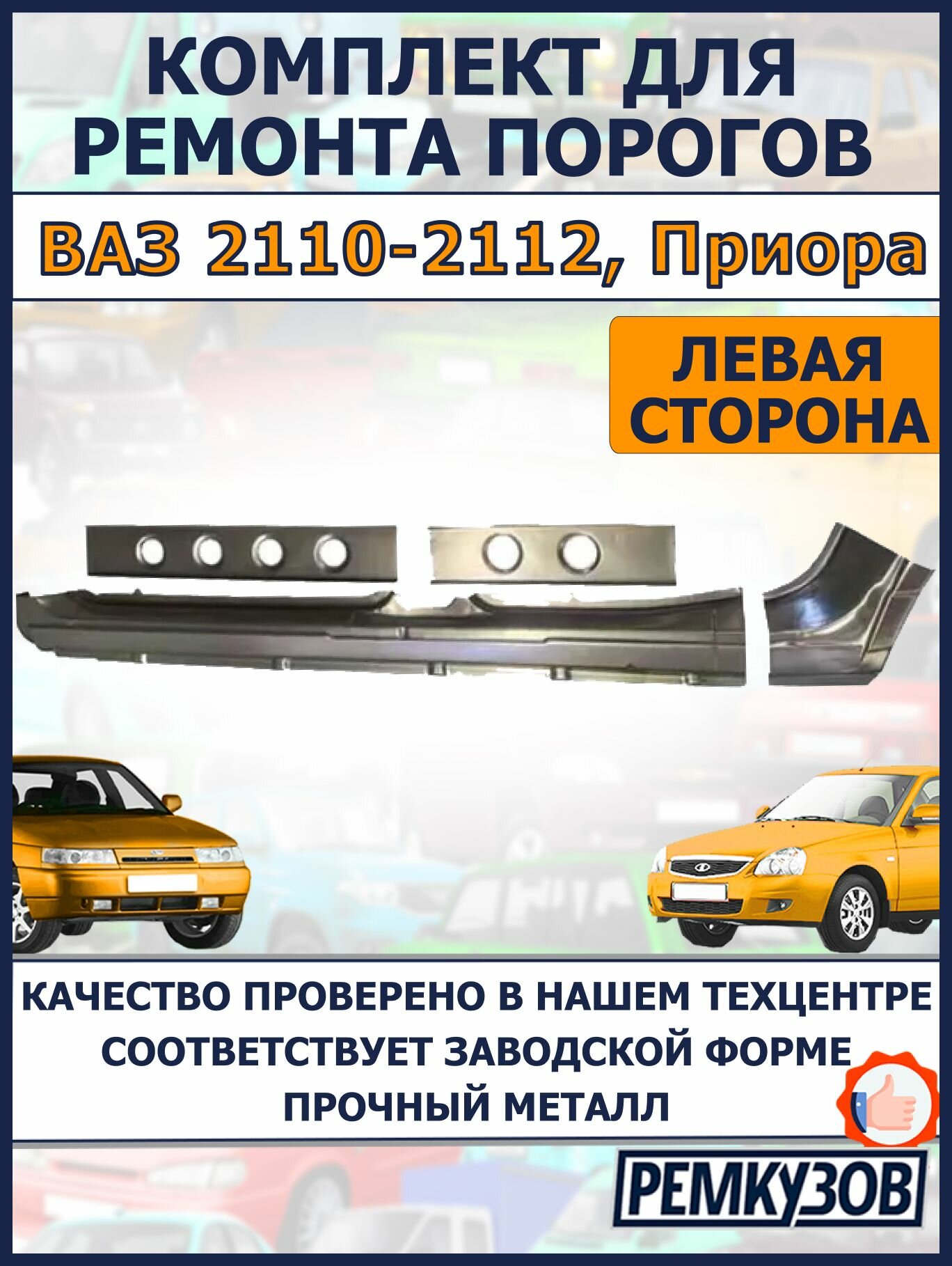 Комплект для ремонта порогов ВАЗ 2110, 2111, 2112 левая сторона (Порог наружный + усилитель + сапог - притвор)