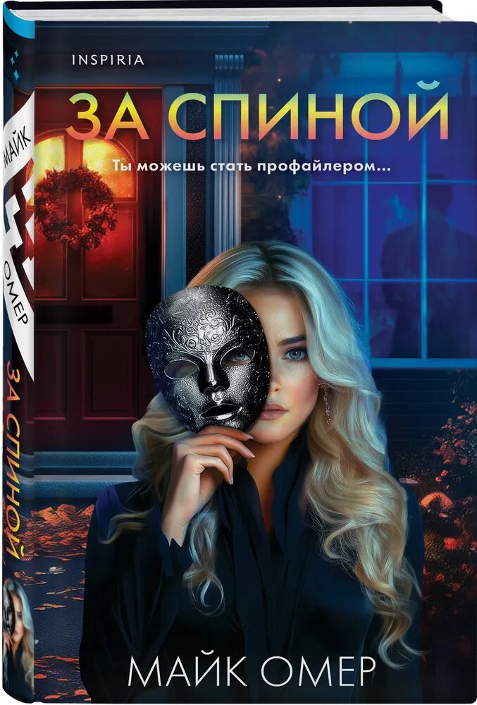 За спиной Книга Омер Майк 16+