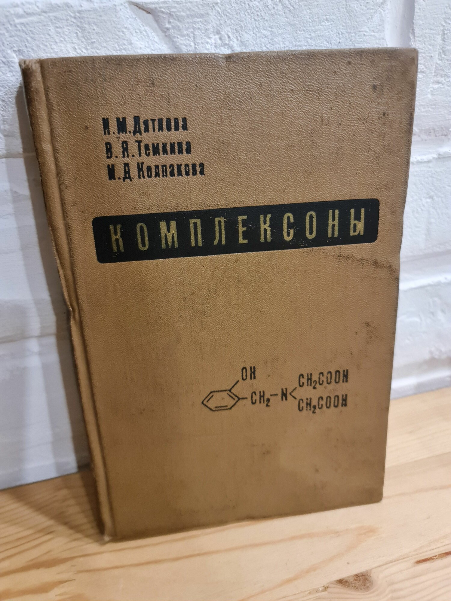 Раритет Книга Н. Дятлова, В. Темкина, И. Колпакова - Комплексоны, редакция Р. Ластовский, 1970 г. (Тираж 5500)