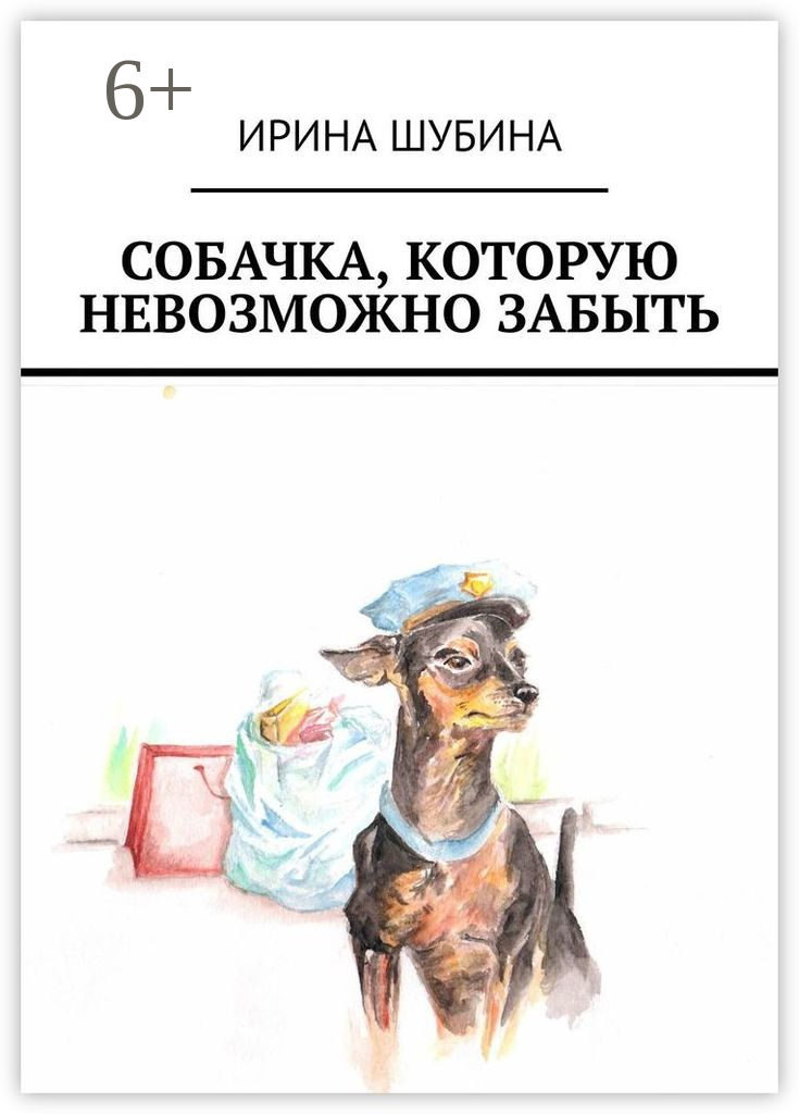 Собачка, которую невозможно забыть