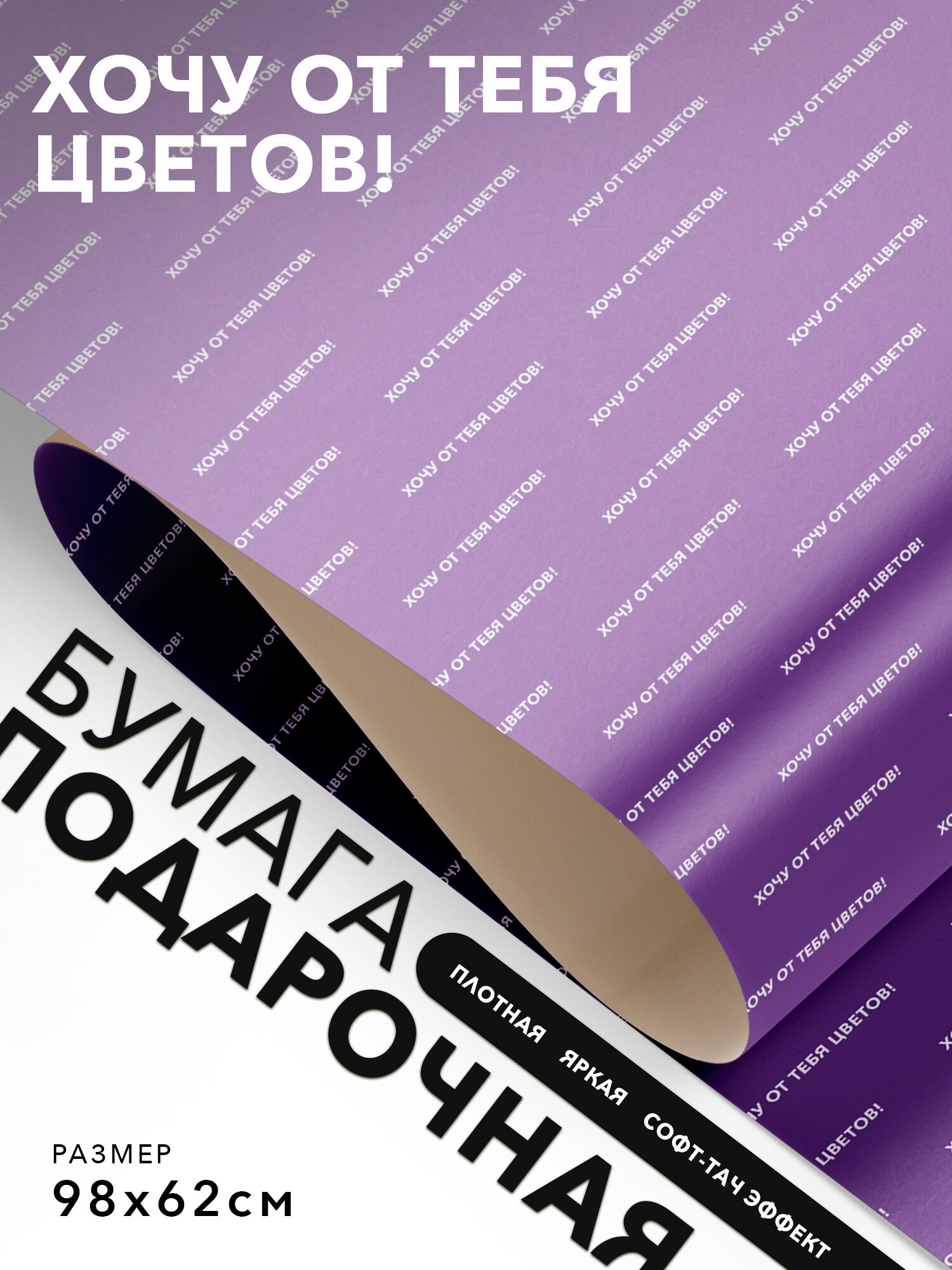 Упаковочная бумага, Joyoi, Хочу от тебя цветов! 98х62см, софт-тач эффект, плотная.
