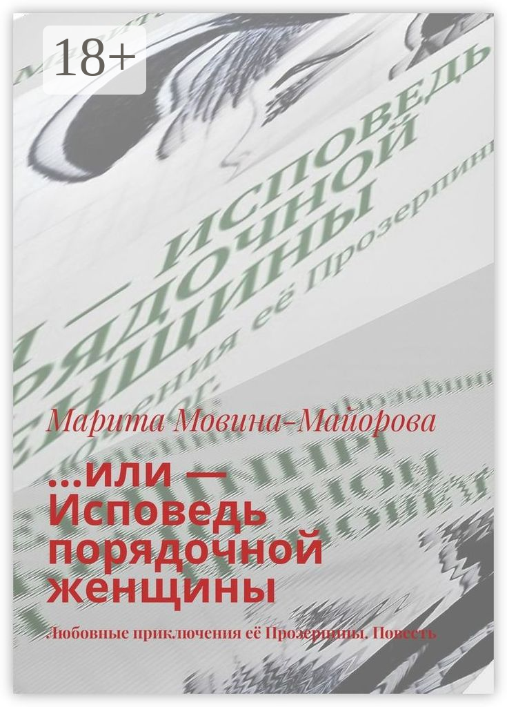 … или — Исповедь порядочной женщины