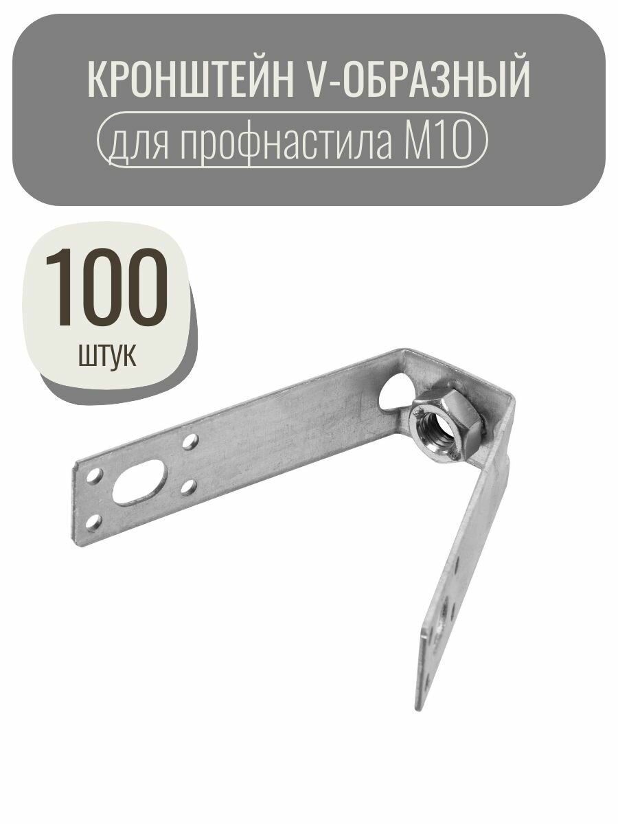 Кронштейн V-образный ProfAir, оцинкованный, для профнастила М10, 100 штук