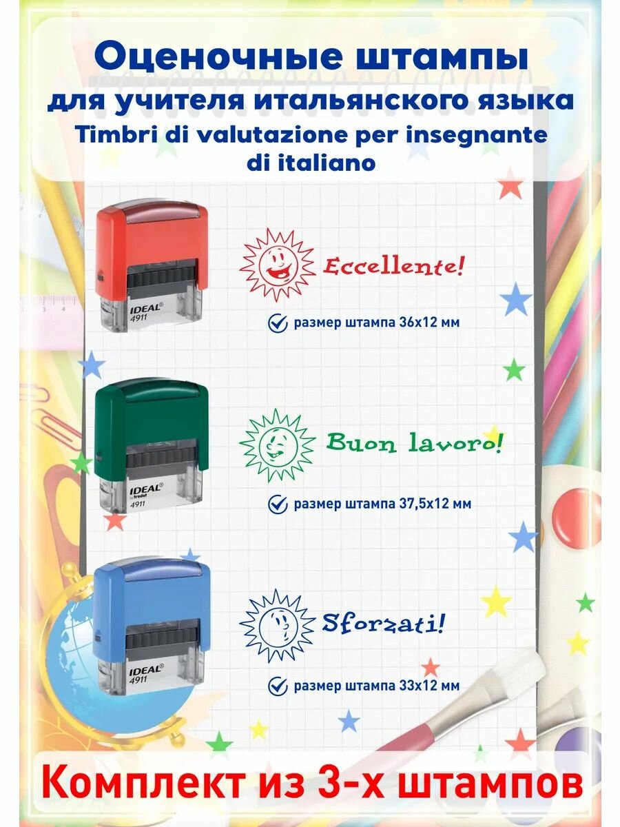 Оценочные штампы "Итальянский язык", набор из 3 шт.