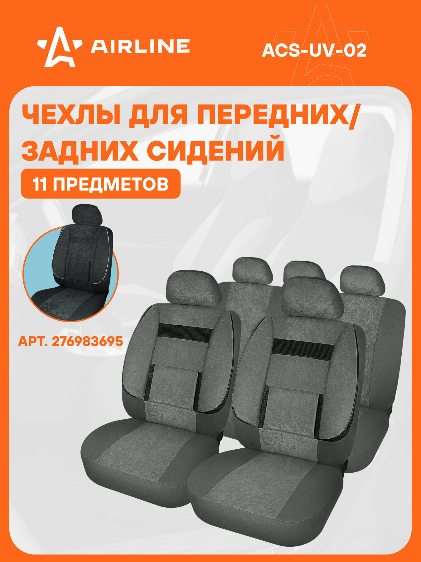 Чехлы для сидений универсальные "MONRO", 11 пред, повыш. комфорт, велюр, темно-сер. ACS-UV-02 AIRLINE