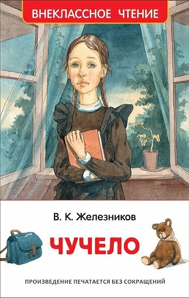 Железников Владимир Карпович: Чучело