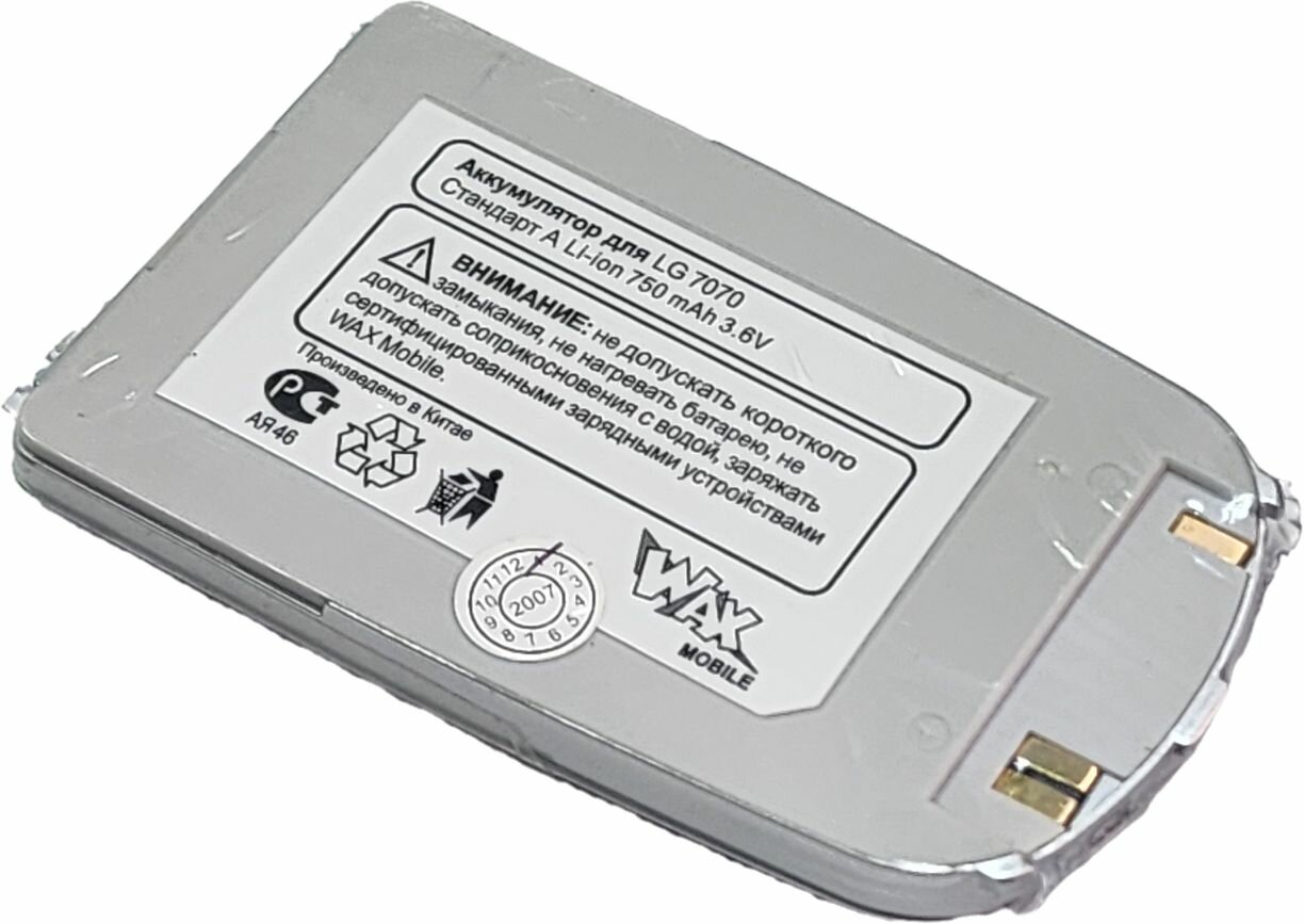 Аккумуляторная батарея для LG 7070 (750mAh)