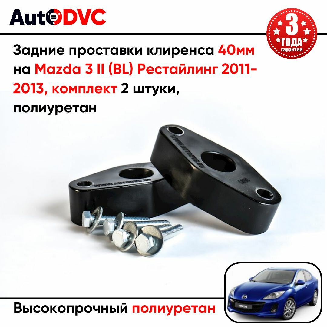 Проставки опоры заднего амортизатора 40мм на Mazda 3 II (BL) Рестайлинг 2011-2013, комплект 2 штуки, полиуретан
