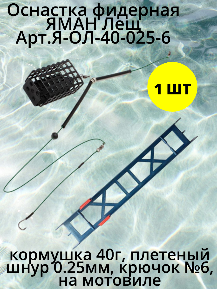 Оснастка фидерная яман Лещ, кормушка 40г, плетеный шнур 0.25мм, крючок №6, на мотовиле