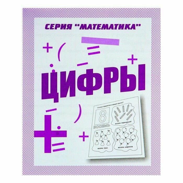 Рабочая тетрадь Весна-Дизайн Математика "Цифры" (Д-767)