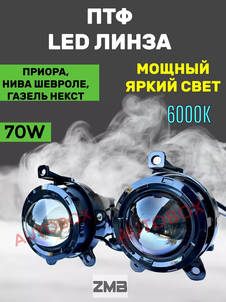 Противотуманные фары Led на Газель Лада Приора Би-Линза