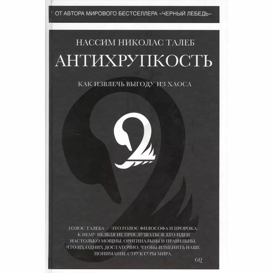 Книга Колибри Антихрупкость. Как извлечь выгоду из хаоса. 2021 год, Н. Н. Талеб