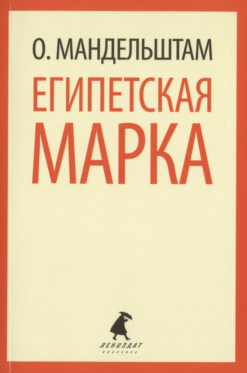 Книга Лениздат Египетская марка. 2014 год, Мандельштам О.