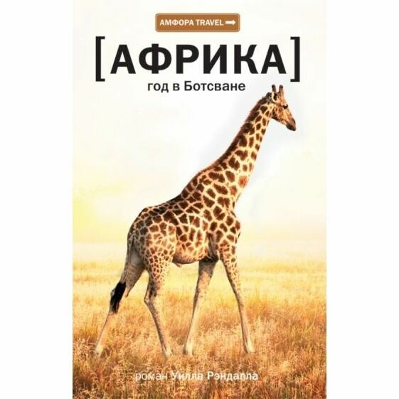 Книга Амфора Африка. Год в Ботсване. 2010 год, Рэндалл У.