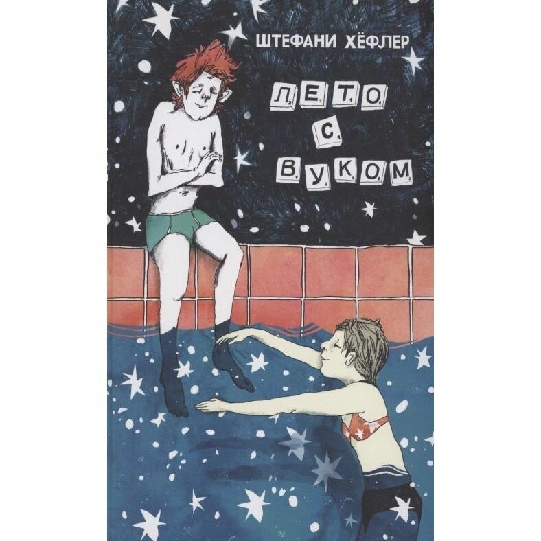 Книга Поляндрия Лето с Вуком. 2021 год, Хефлер Ш.