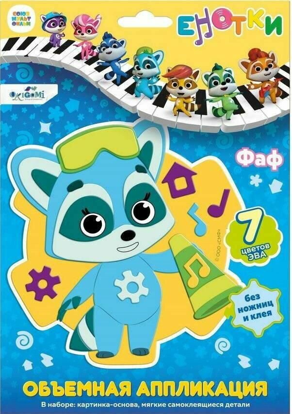 Аппликация Оригами Енотки "Фаф", на EVA