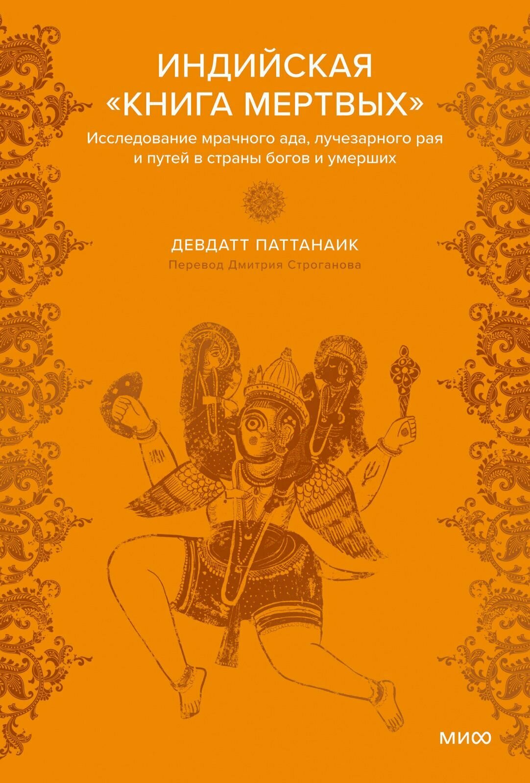 Книга Манн, Иванов и Фербер Индийская "Книга мертвых". Исследование мрачного ада, лучезарного рая и путей в страны богов и умерших, Д. Паттанаик, 2024 год